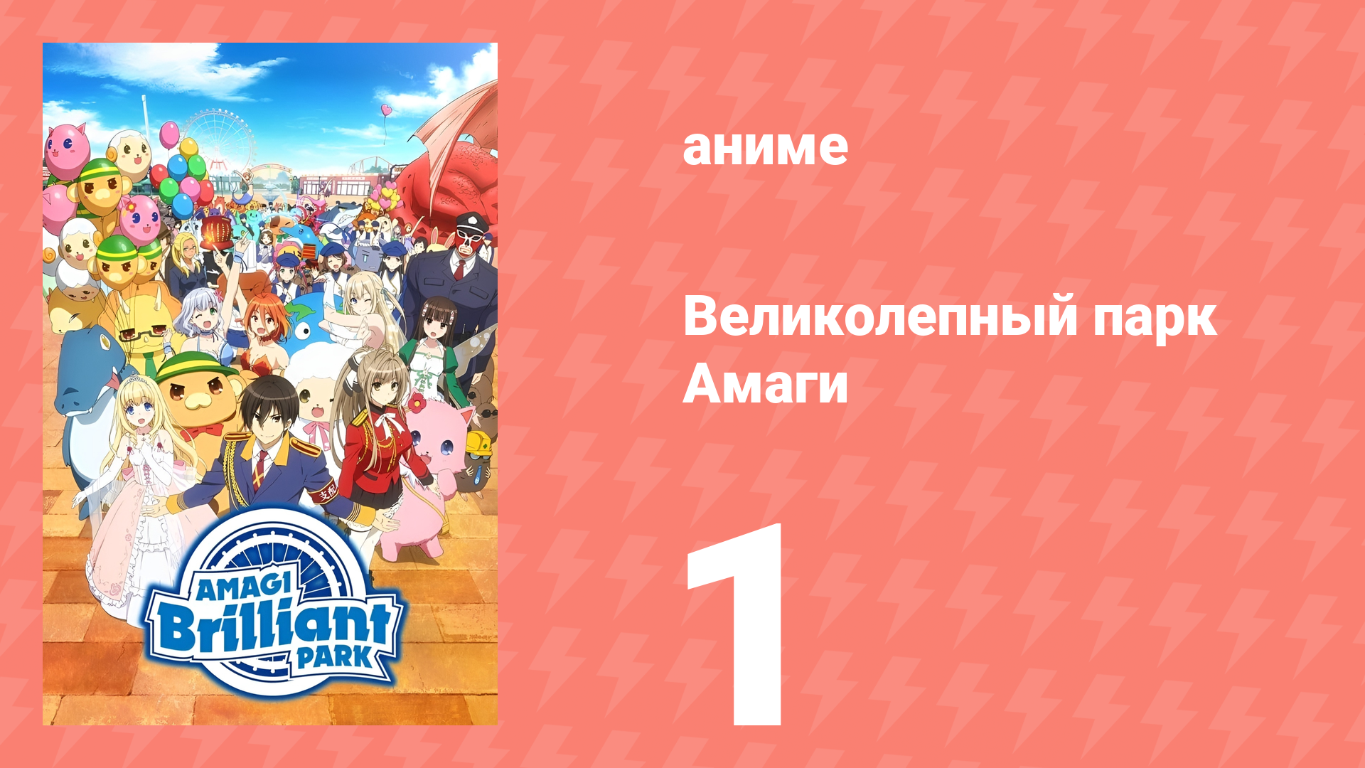 Великолепный парк Амаги 1 серия (аниме-сериал, 2014)