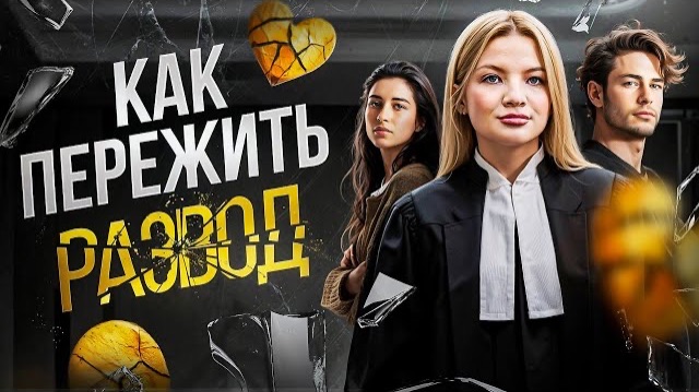 КАК ПЕРЕЖИТЬ РАЗВОД?