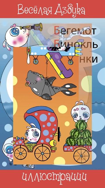 Весёлая Азбука (буквы "А"+"Б")
