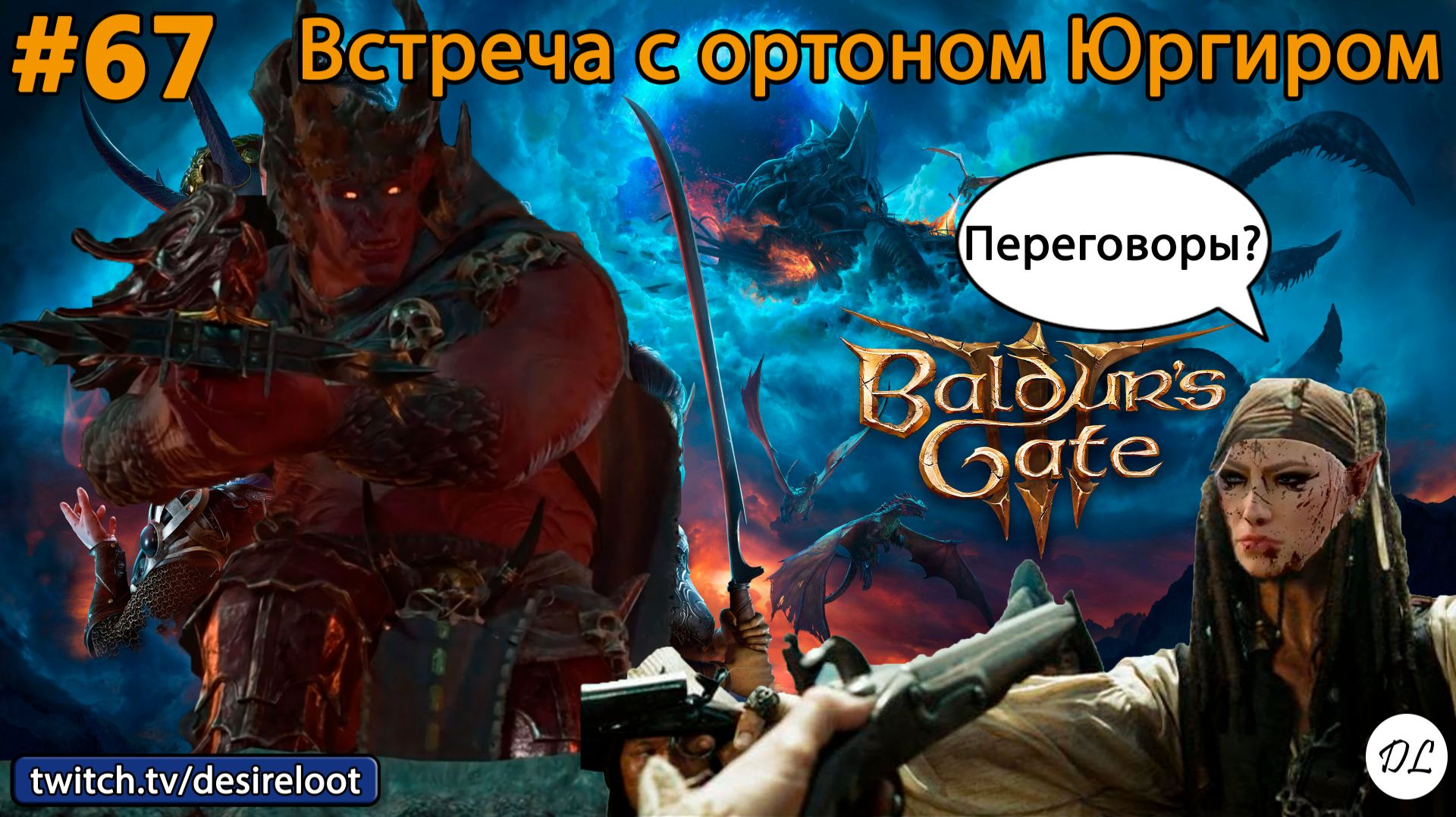 #67 Baldur’s Gate 3. Встреча с ортоном Юргиром