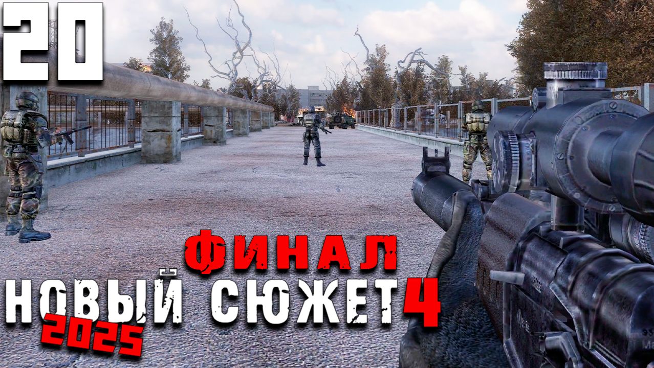 ШРАМ ПАЛ. ФИНАЛ (20) ► NS4 Новый сюжет 2025