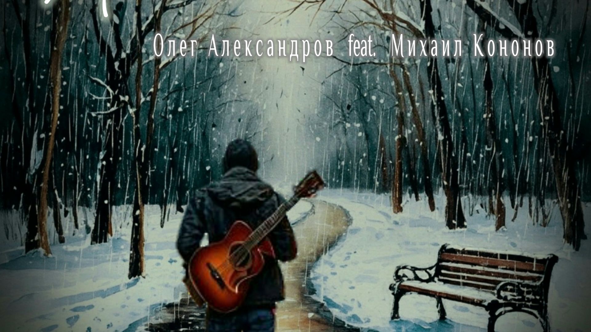 "А ЗНАЕШЬ ЖИЗНЬ"_ авторская песня.