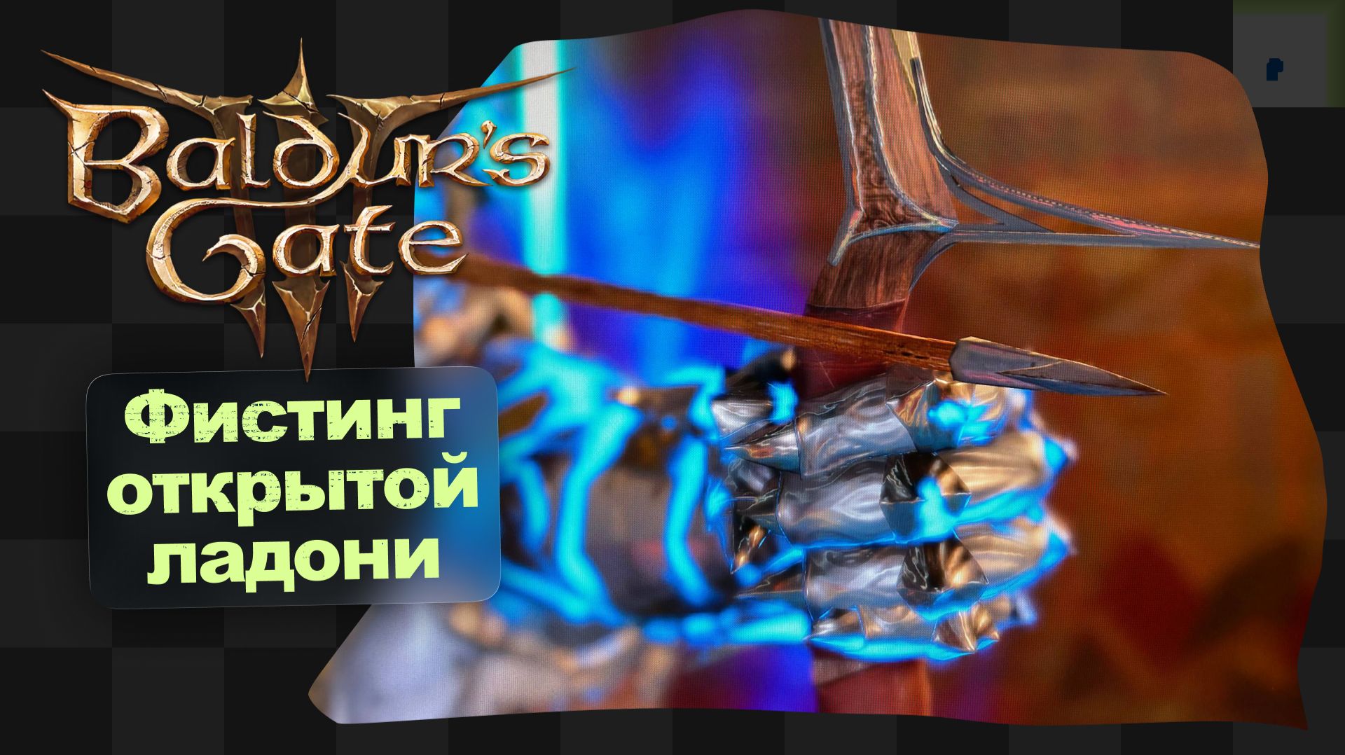 Baldur's Gate 3 / 23 / Всё ради спасения Огонька