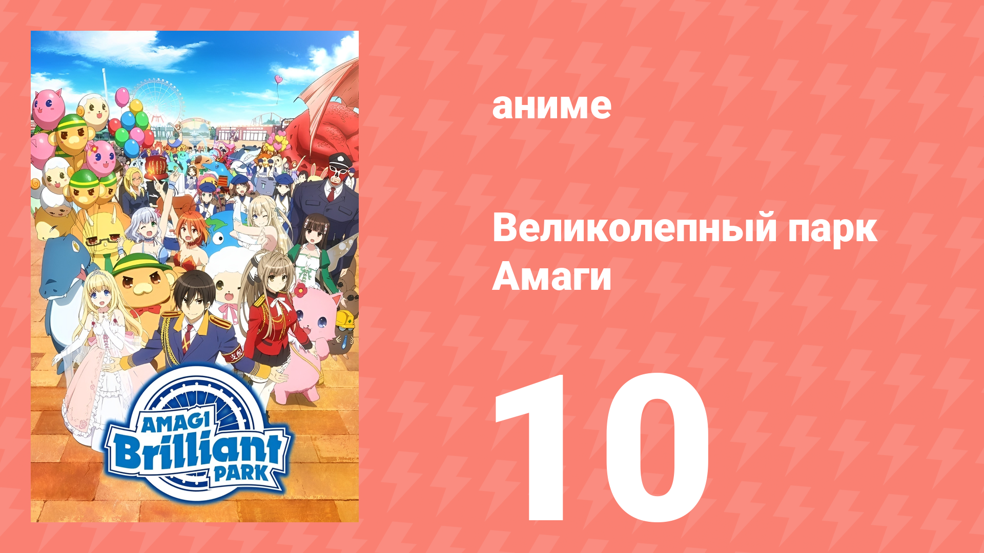 Великолепный парк Амаги 10 серия (аниме-сериал, 2014)