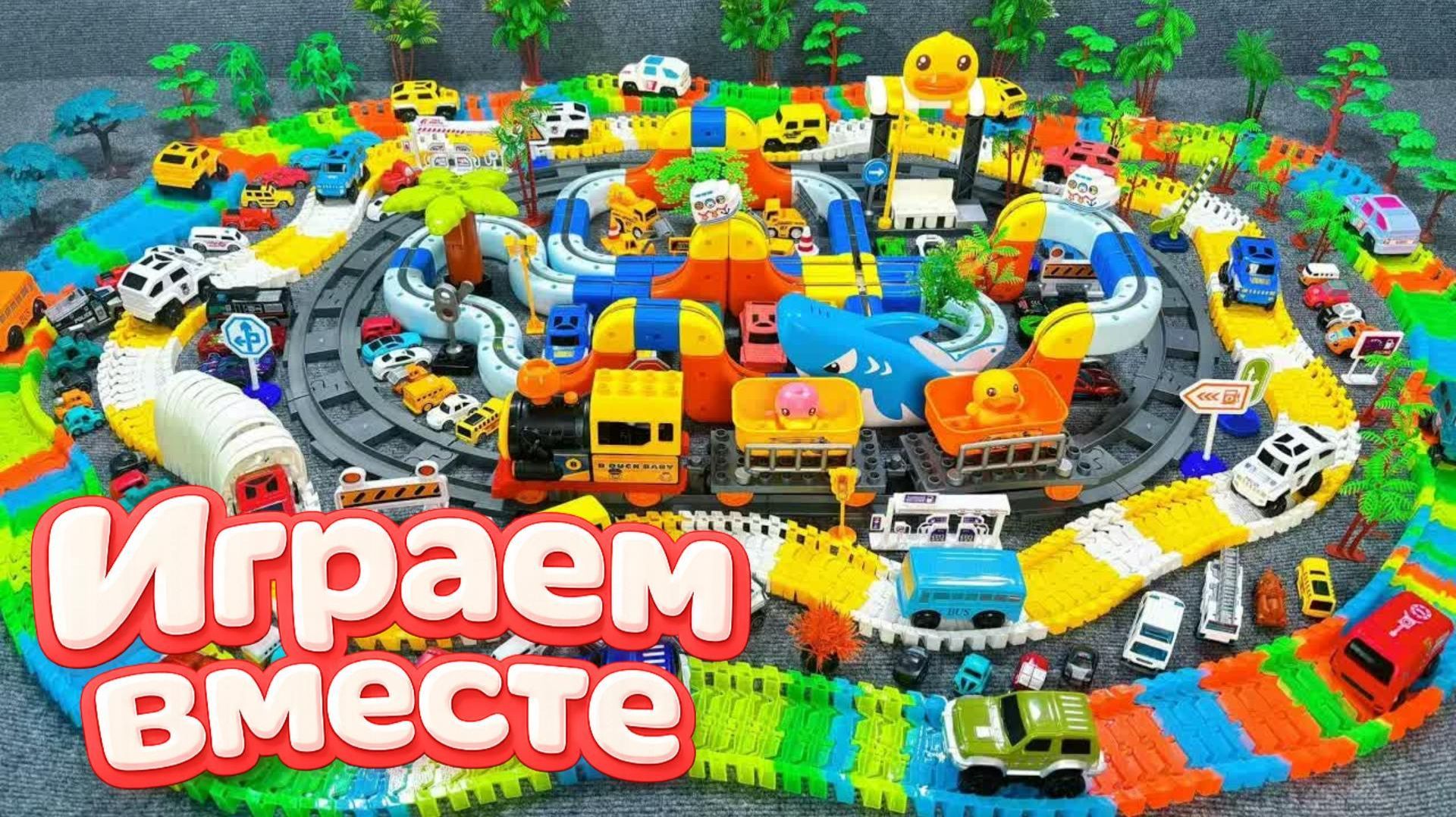 АСМР ГОНОЧНАЯ ТРАССА КОНСТРУКТОР ДЛЯ ДЕТЕЙ 🎢 СТРОИМ ВМЕСТЕ И ЗАПУСКАЕМ МАШИНКИ ДЛЯ ДЕТЕЙ 🎢