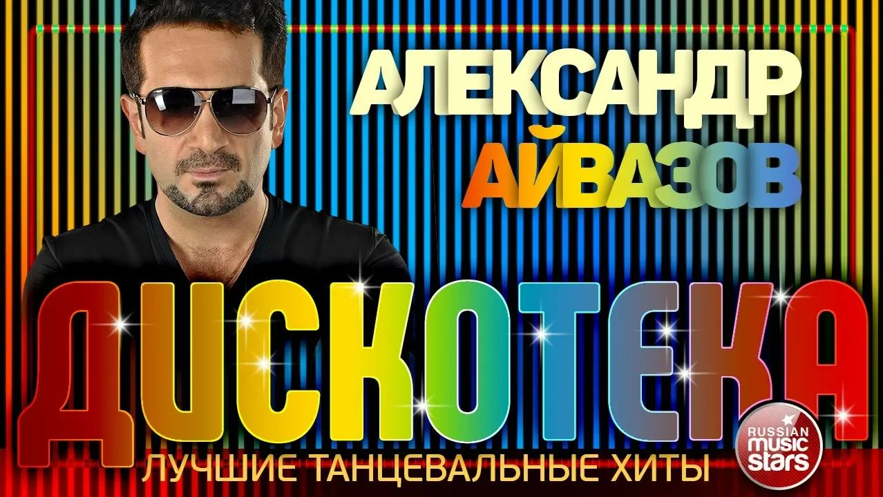 ДИСКОТЕКА С АЛЕКСАНДРОМ АЙВАЗОВЫМ ✪ ЛУЧШИЕ ТАНЦЕВАЛЬНЫЕ ХИТЫ ✪
