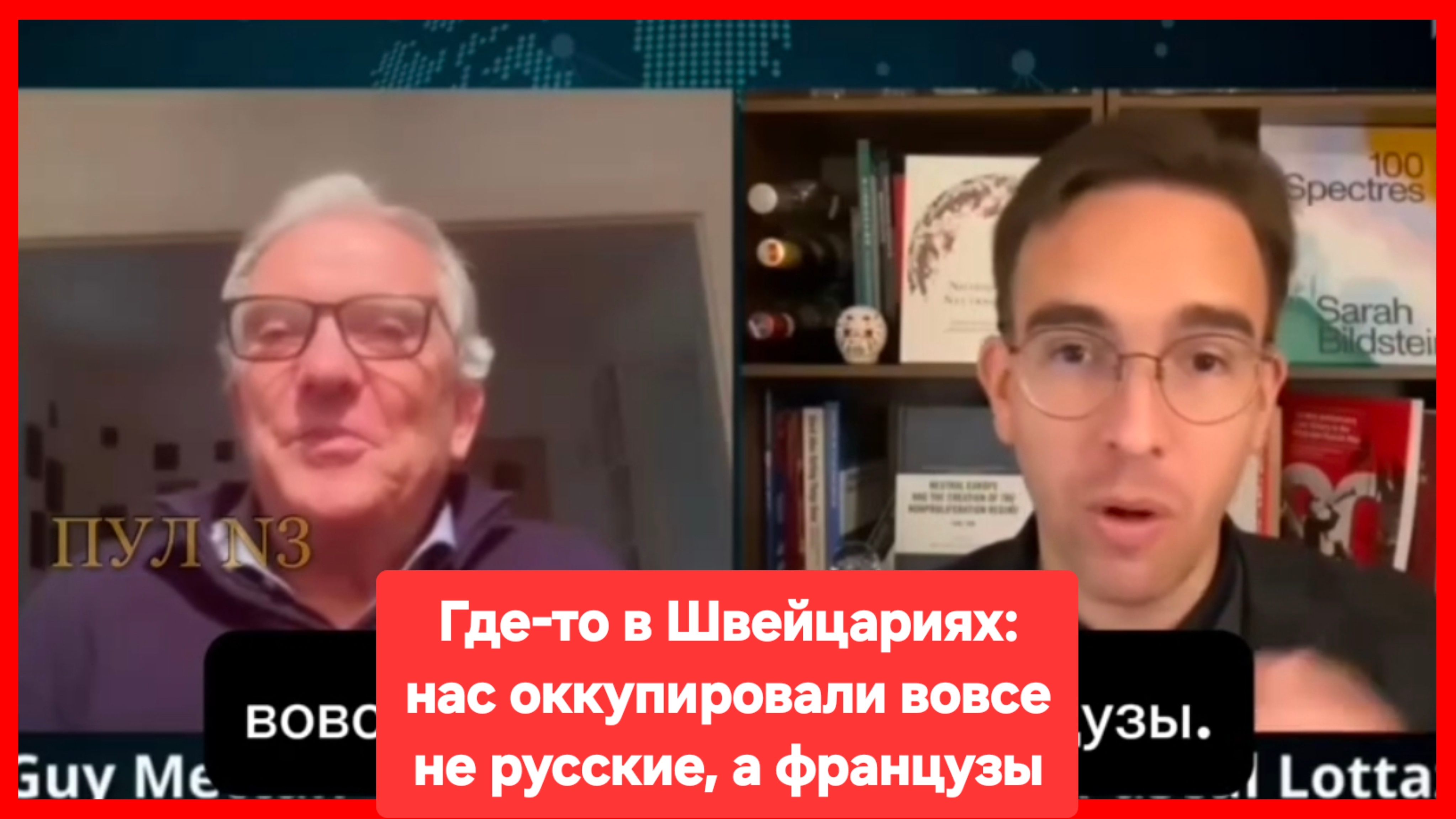 Мы продолжаем думать, что сами добились нейтралитета, хотя обязаны этим русским. Швейцария