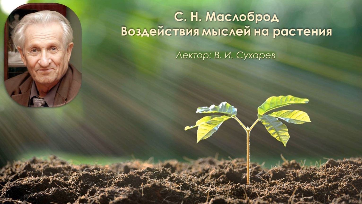 С. Н. Маслоброд. Воздействия мыслей на растения