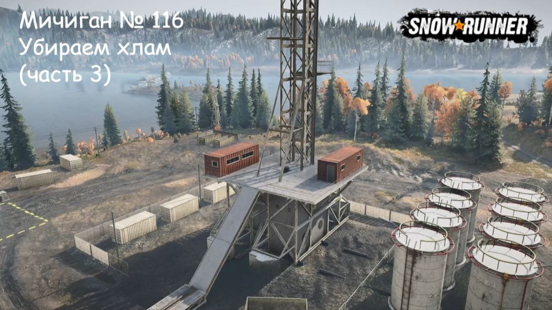 SnowRunner Мичиган № 116 Убираем хлам (часть 3)