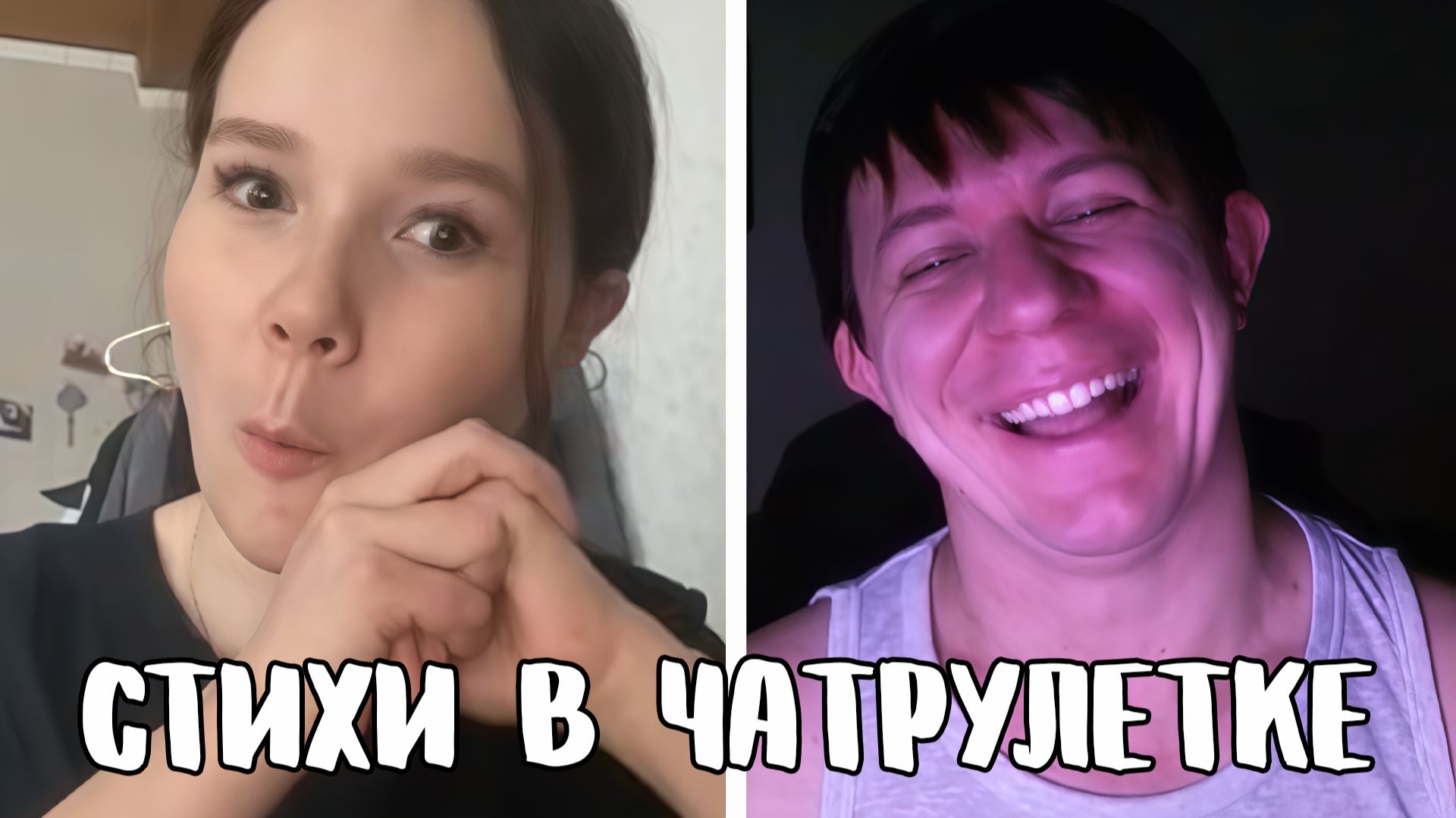 Девочка передала привет на чувашском языке // Дмитрий Кравченко читает стихи в чатрулетке