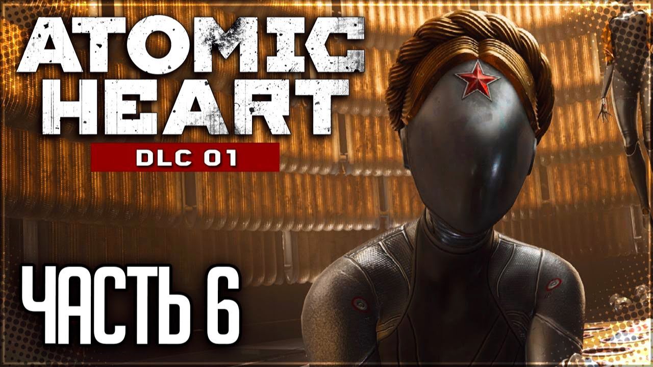 ФИНАЛ ► ATOMIC HEART: ANNIHILATION INSTINCT DLC #6