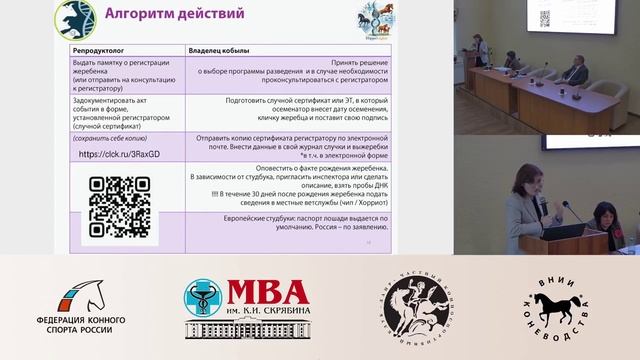 Форум Репродукция в спортивном коневодстве _ 4 02 2026 МВА им. К.И. Скрябина