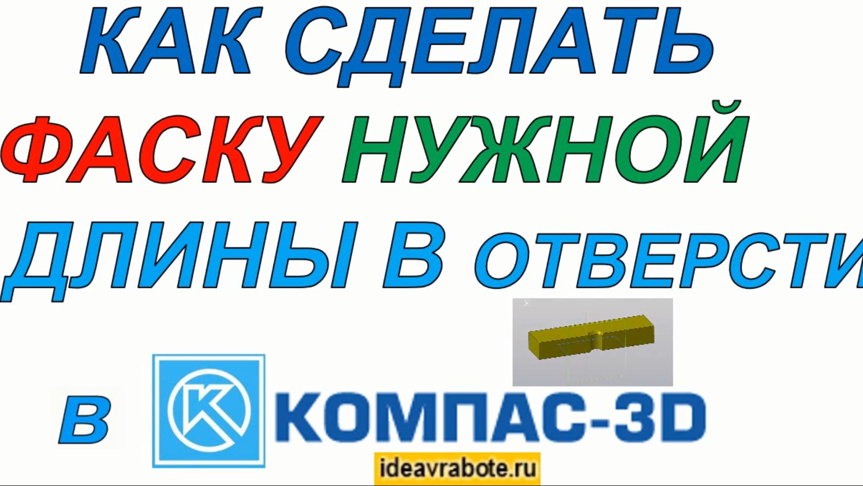 Как сделать фаску определенной длины в отверстии
