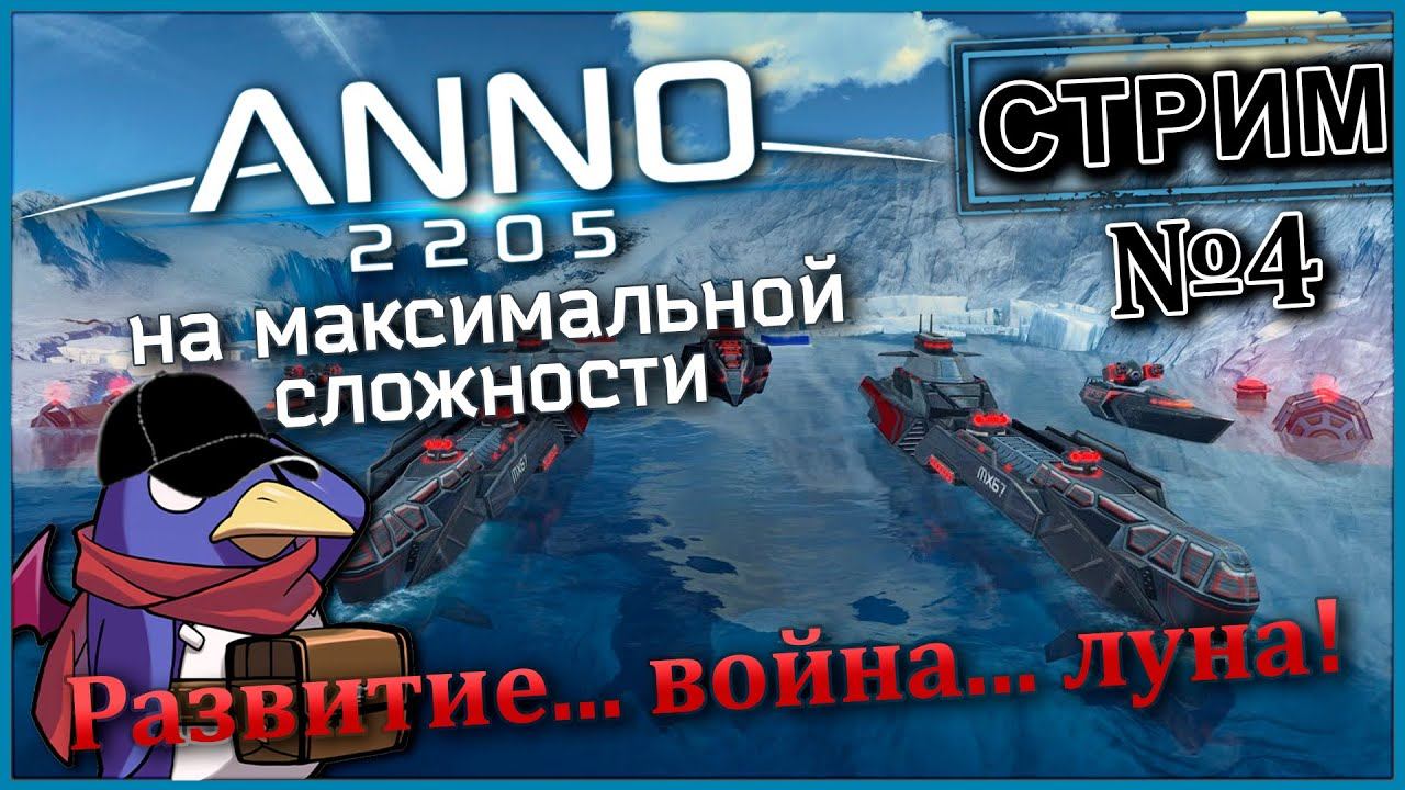 Anno 2205 - Стрим №4 - Хочу миллион! (RTX 5070, Benchmark)
