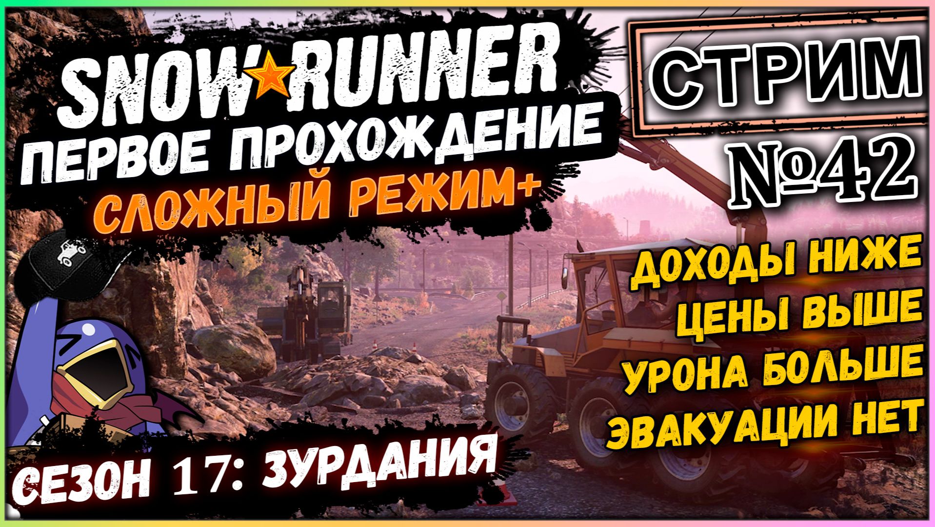 Snowrunner - Стрим №42 - Сезон 17: Зурдания (Moza R5, Vader 5 Pro, RTX 5070, Benchmark)