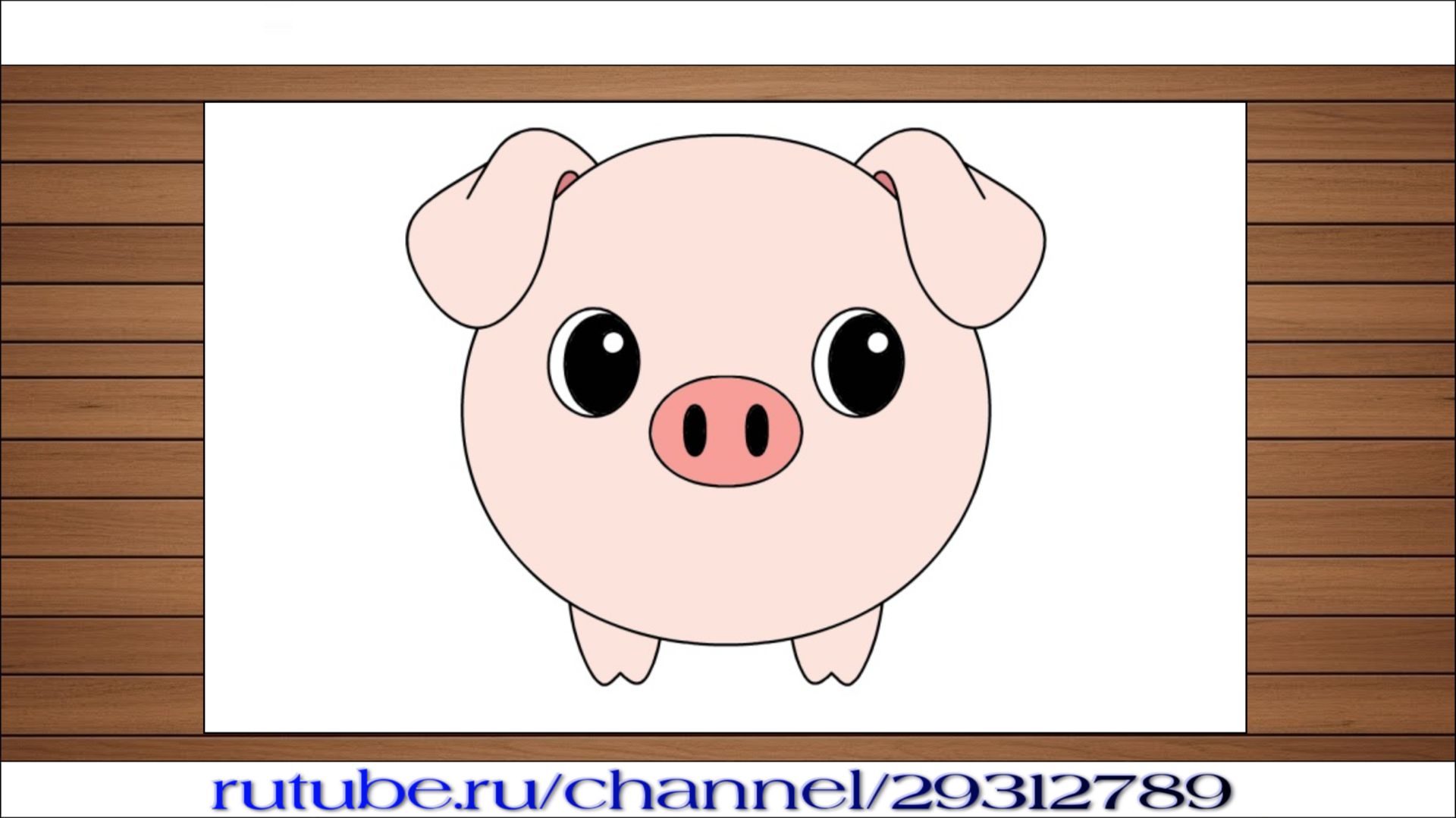 Как нарисовать свинью