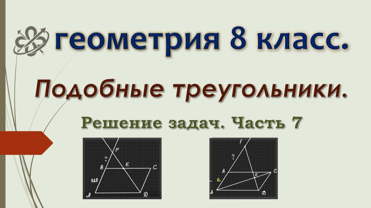 Геометрия 8. Подобие треугольников. Решение задач. Часть 7.
