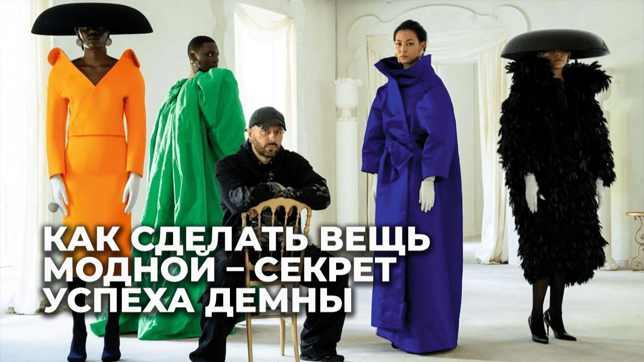 Высокая мода и необычные модели дизайнера Демны Гвасалия