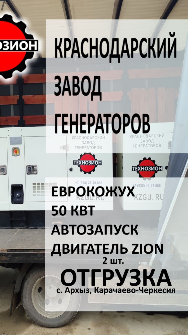 Дизельные генераторы "Технозион" по 50 кВт ZION в еврокожухах ZION для нужд 2 клиентов в с. Архыз