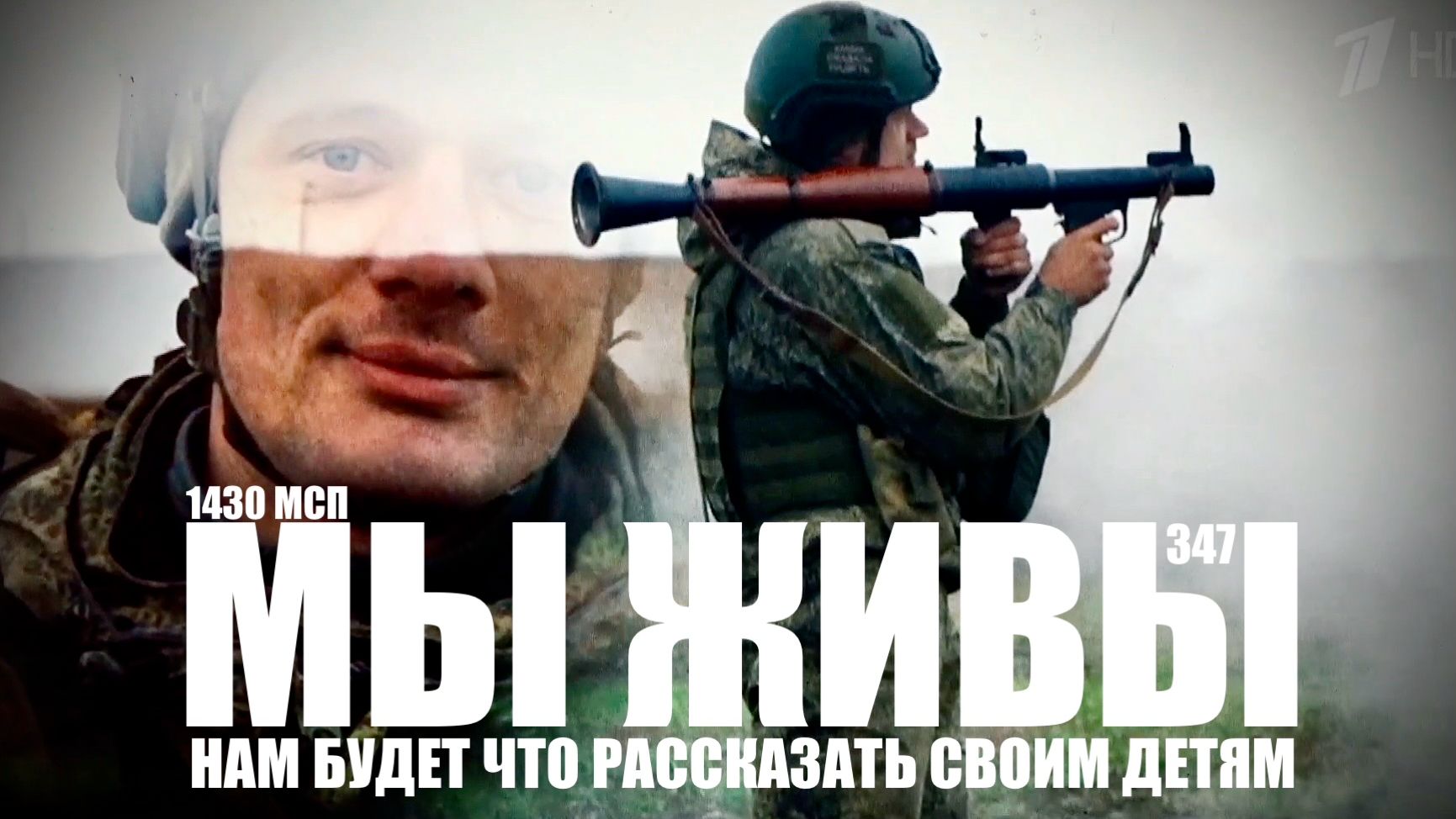 НАМ БУДЕТ ЧТО РАССКАЗАТЬ СВОИМ ДЕТЯМ. МЫ ЖИВЫ №346 : 1430-й гв. МСП, военкор Марьяна Наумова