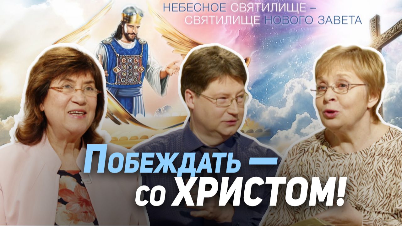 89. Может ли человек победить сатану? Моисей и Христос — лидеры двух исходов | Где сейчас Бог?