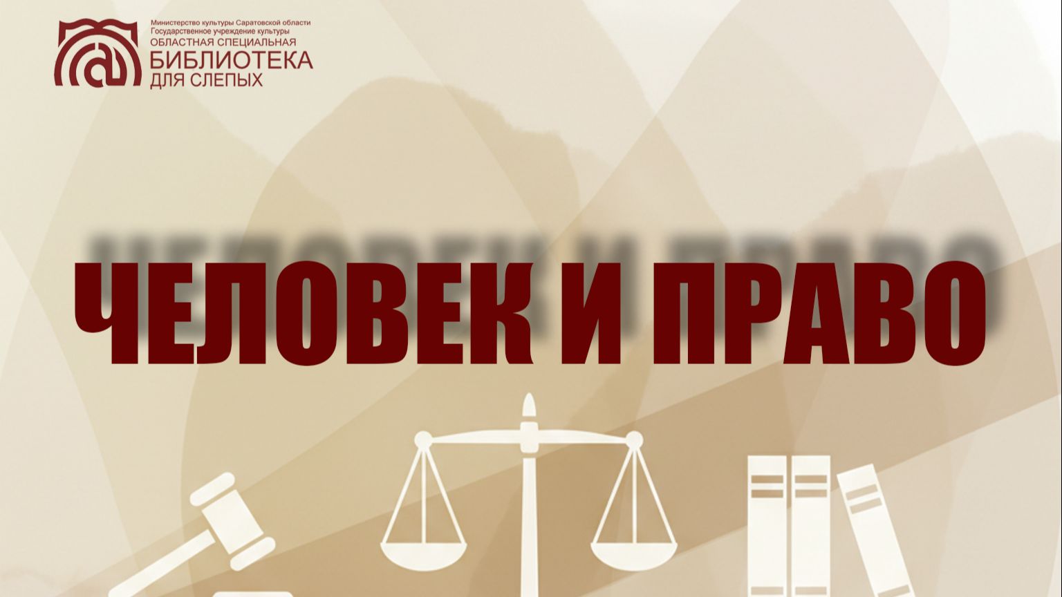 Онлайн проект «Человек и право». Выпуск № 2