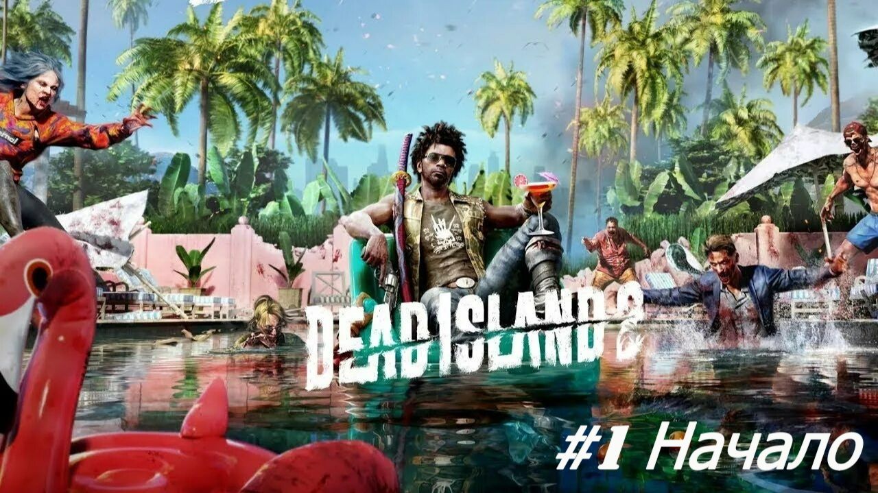 Dead Island 2 №1 Начало.