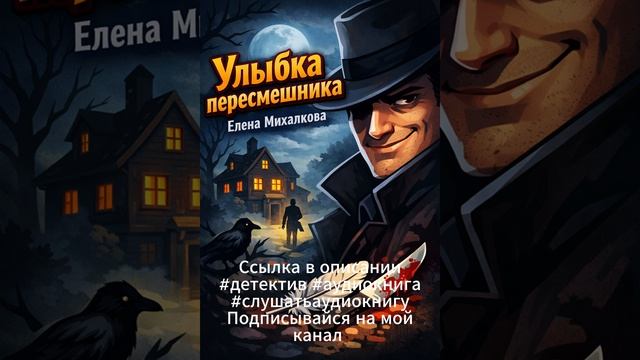 Е. Михалкова  Улыбка пересмешника     #детектив #аудиокнига #слушатьаудиокнигу
