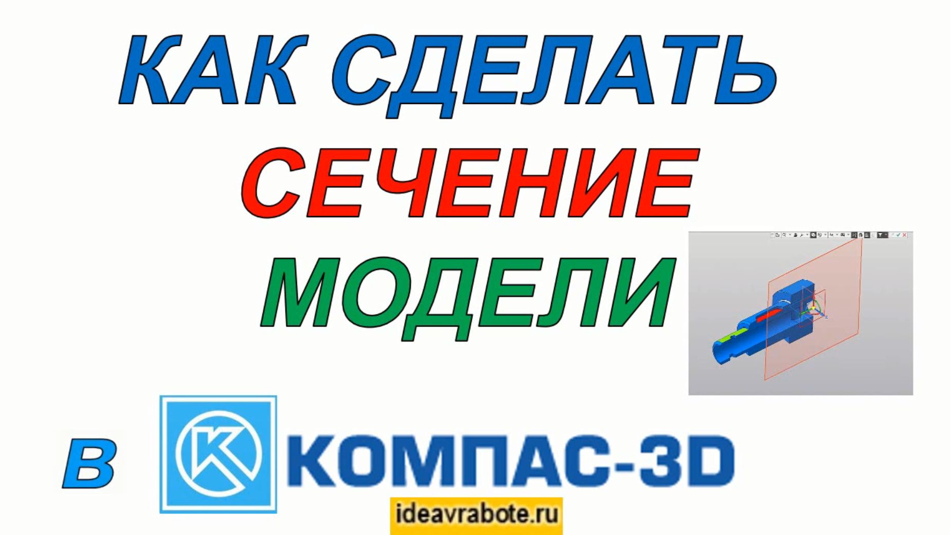 Как сделать сечение модели