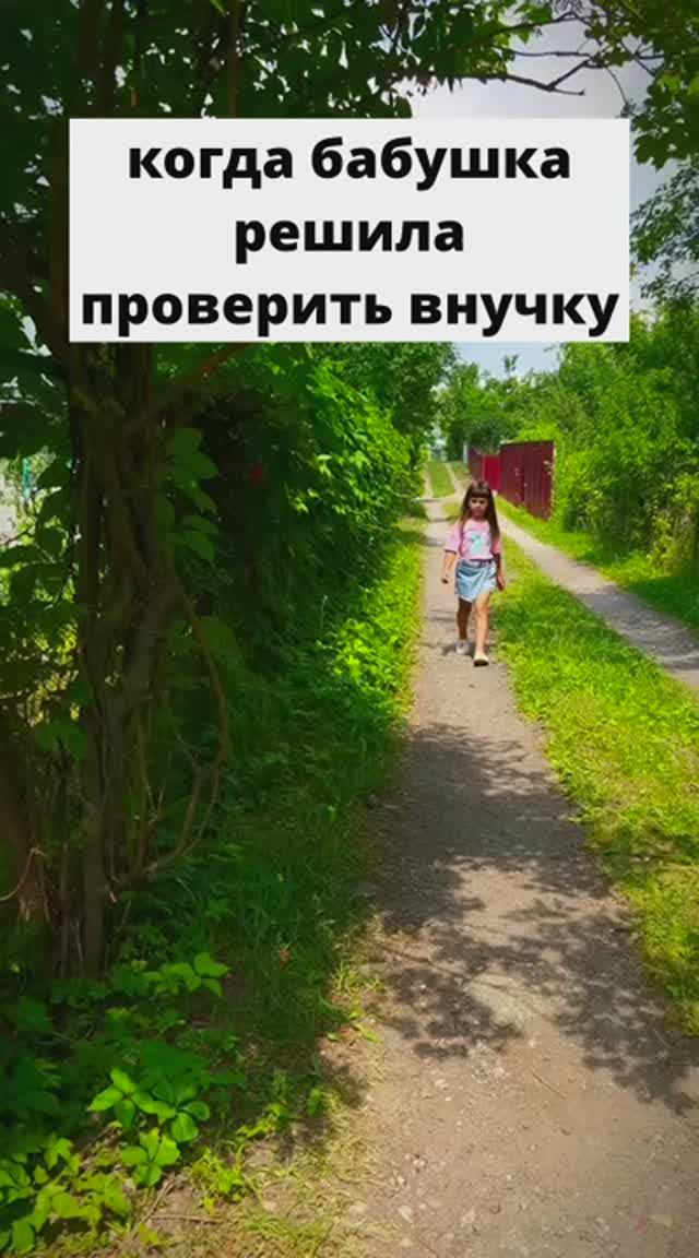 Когда бабушка решила проверить внучку!