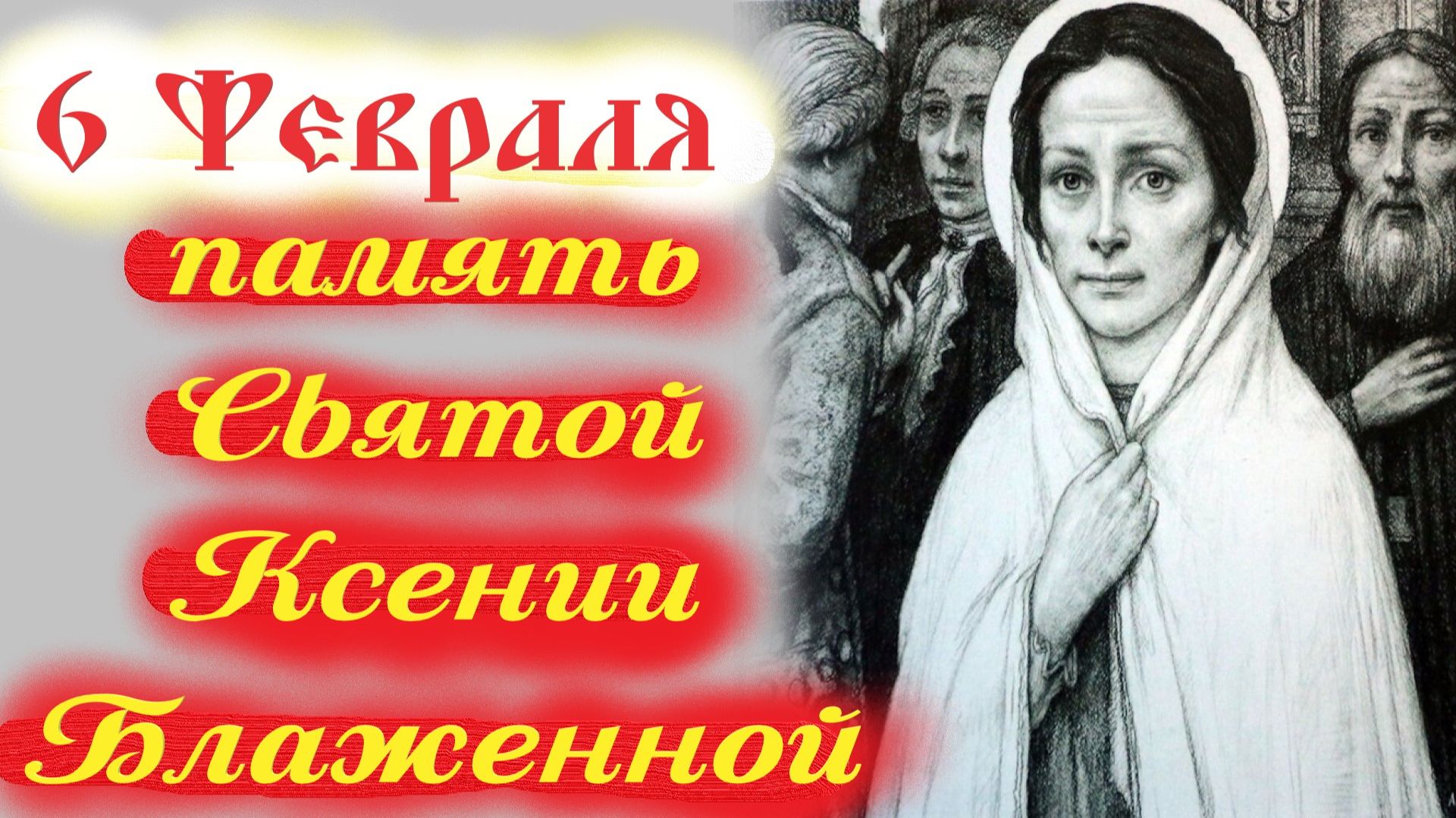 6 Февраля-День Ксении Блаженной! Церковный календарь 6 февраля 2026 года
