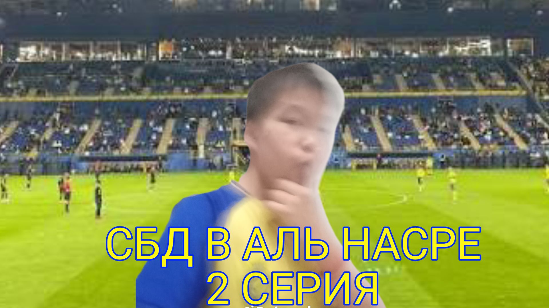 Сериал "СБД в Аль Насре" 2 Серия