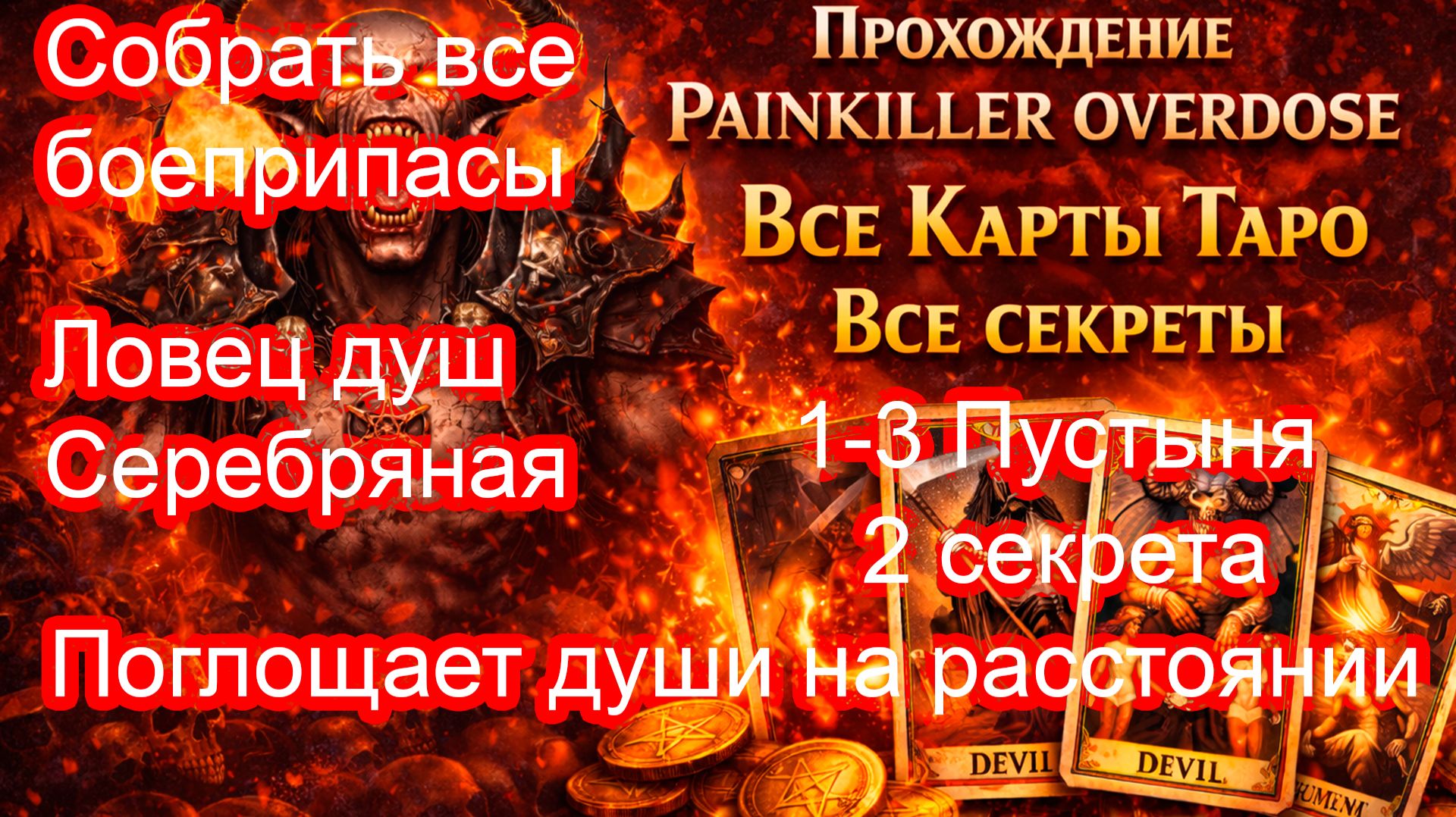 Painkiller Overdose – Карта Таро «Ловец душ» | Глава 1 Пустыня