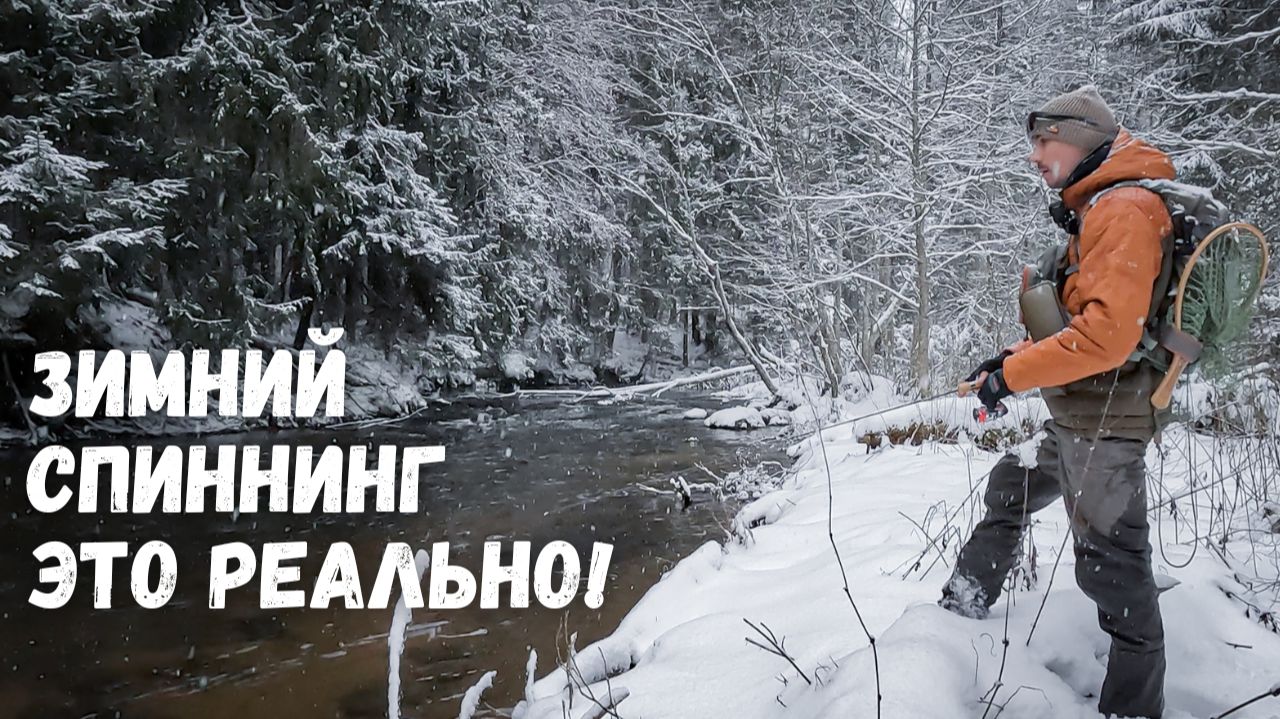 ЗИМНЯЯ РЫБАЛКА НА СПИННИНГ в Ленинградской области. Ловим форель на дикой реке в сугробах по пояс!