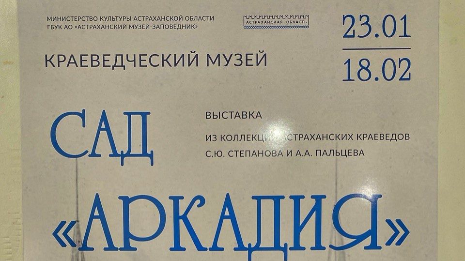 Астраханский Краеведческий музей. Сад "Аркадия"