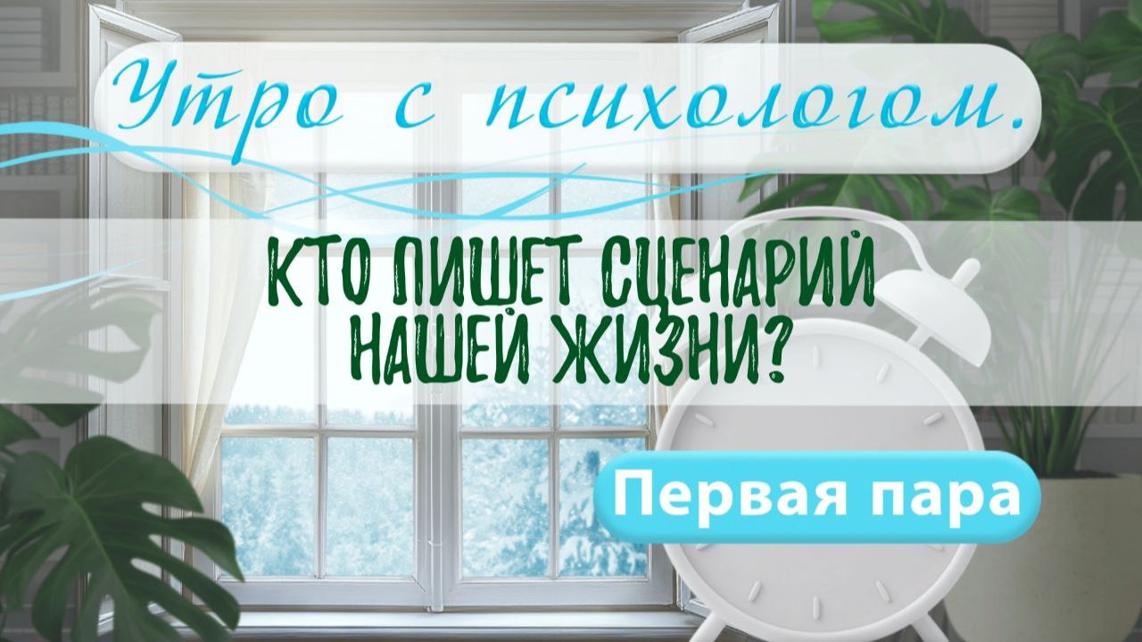 Кто пишет сценарий нашей жизни? - Вера Жучкова - Утро с Психологом