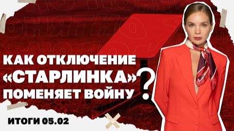 Как отключение «Старлинка» поменяет войну . Итоги 05.02.