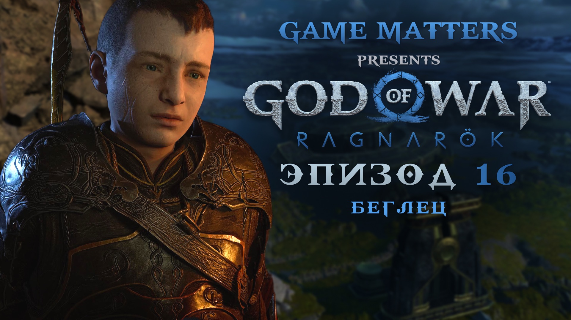 БЕГЛЕЦ | God of War: Ragnarok #16 | Прохождение Без Комментариев [PS5]