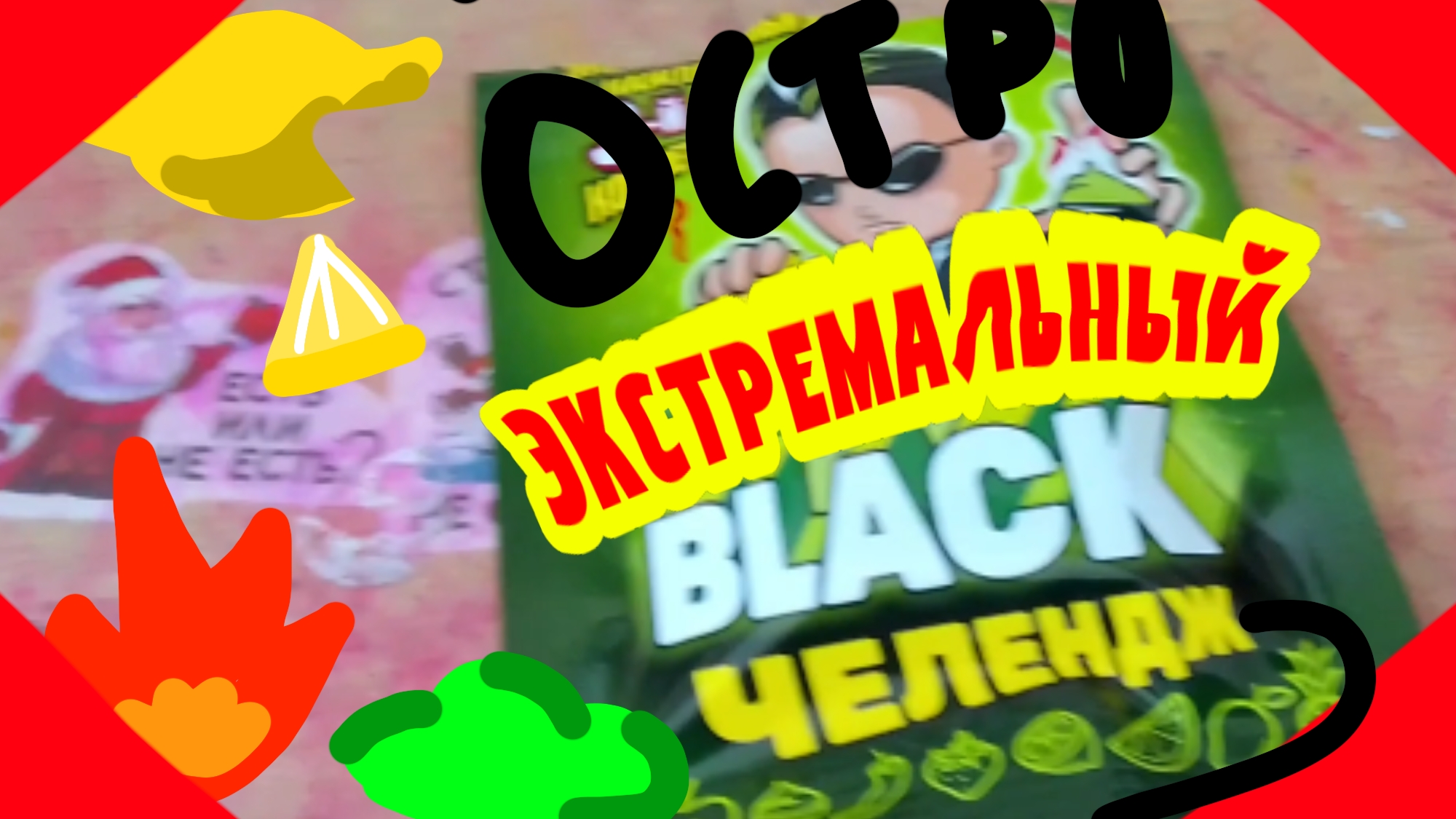 НЕ СЪЕШЬ ЭКСТРЕМАЛЬНУЮ КОНФЕТУ! BLACK ЧЕЛЛЕНДЖ ВКУСНАЯ ИЛИ НЕ ВКУСНАЯ КОНФЕТА #2