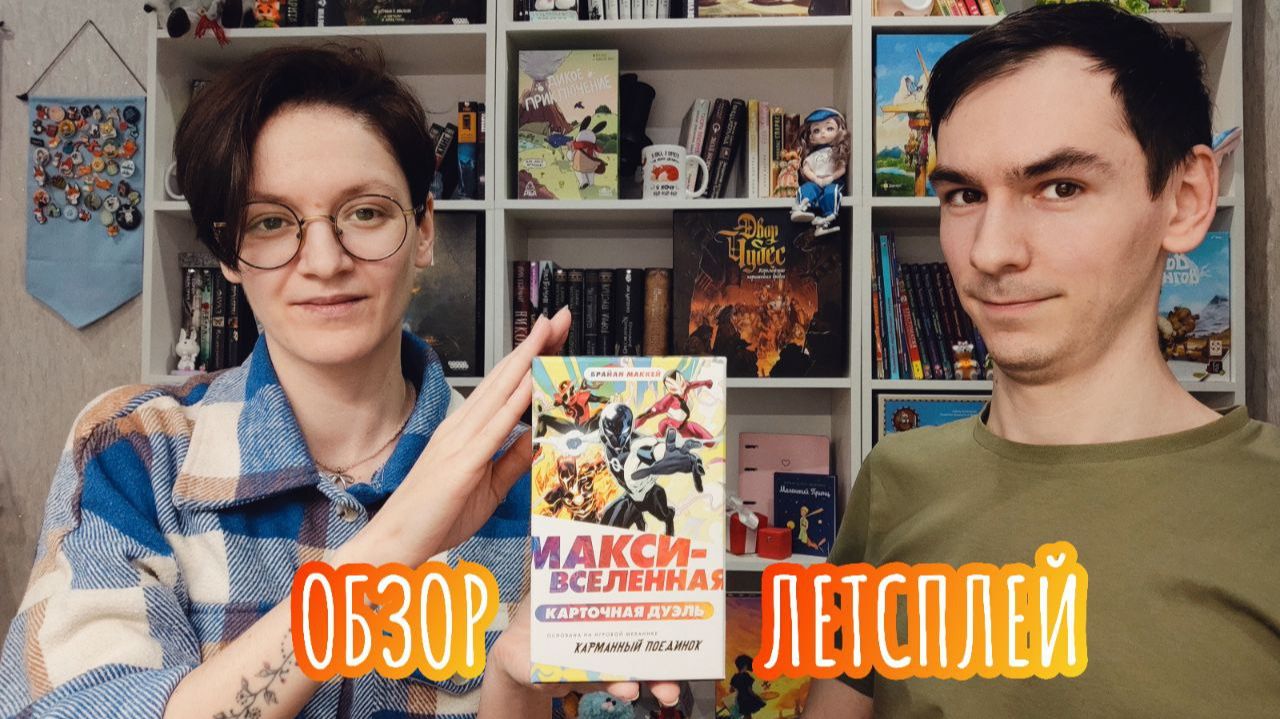 Макси-Вселенная. Карточная дуэль 🦊 настольная игра: обзор и летсплей