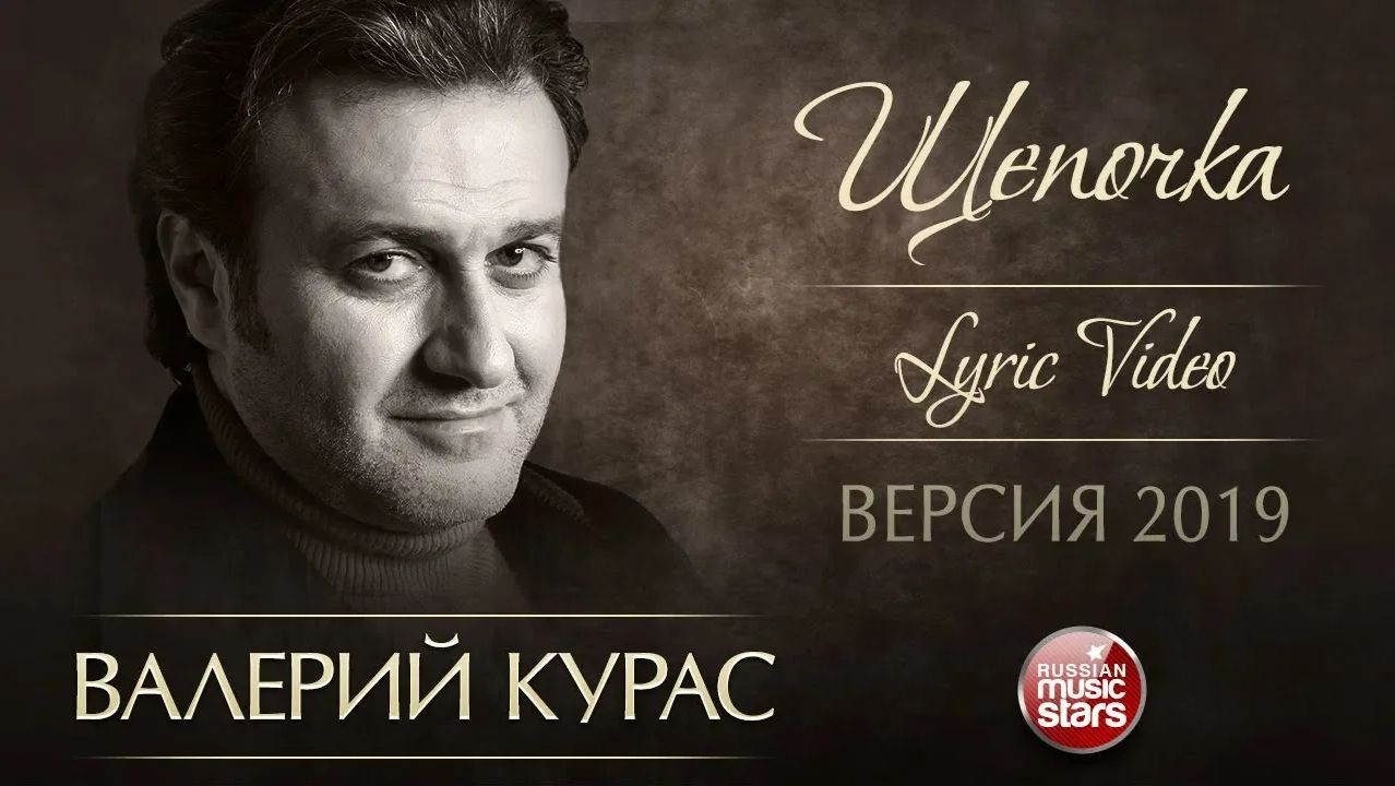ВАЛЕРИЙ КУРАС — ЩЕПОЧКА ★ LYRIC VIDEO 2019 ★