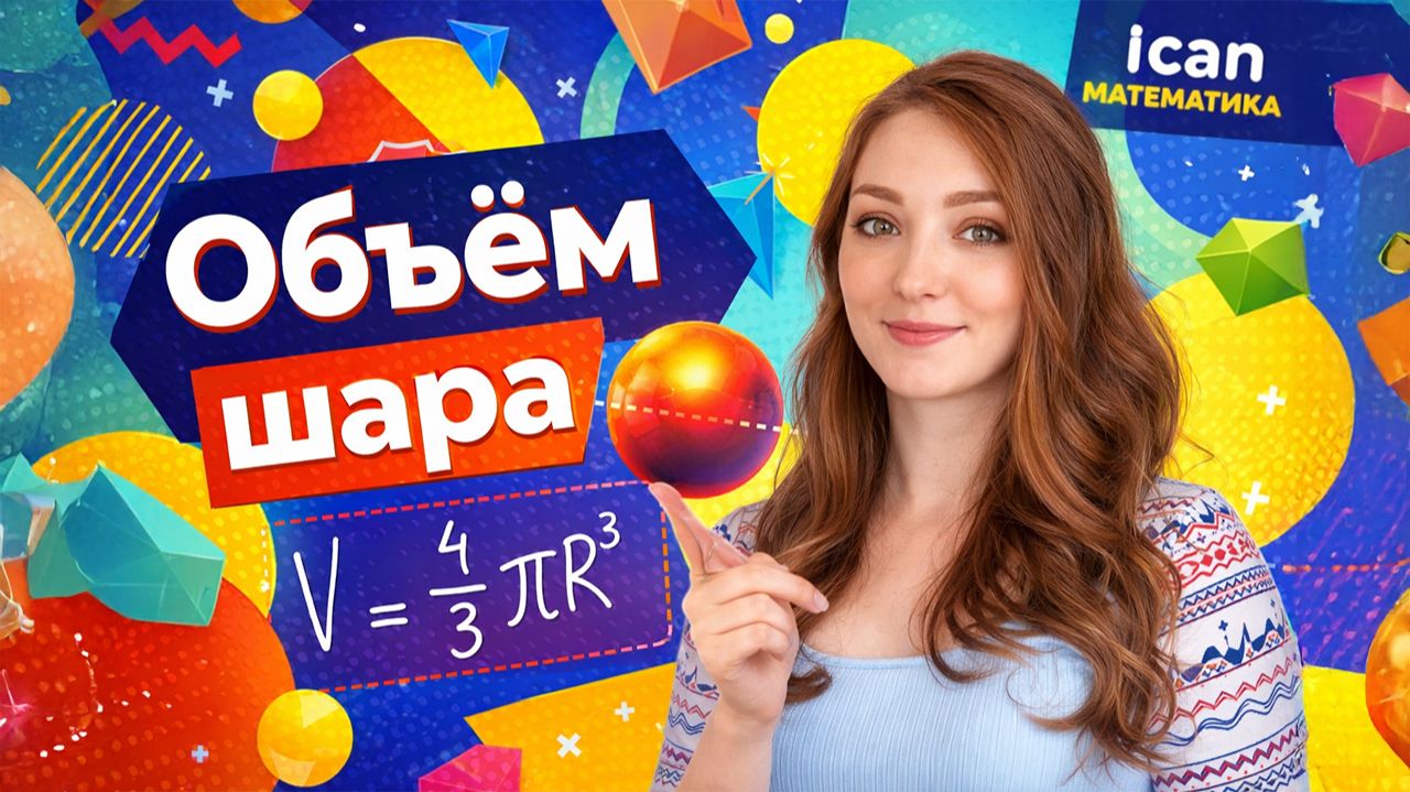 Объём шара и площадь сферы · Алгебра Геометрия Математика 6 класс