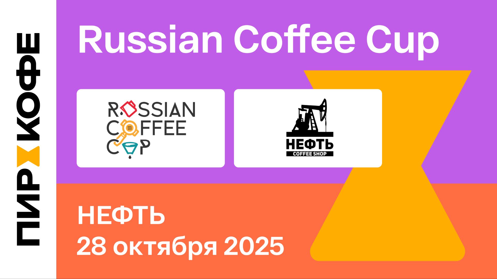 Финал. Russian Coffee Cup 2025. ALL IN. НЕФТЬ