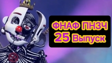 🤣ПНЗЧ ПО ФНАФ 4 Сезон 25-ый Выпуск "2 Полоски - ЭТО ЖОПА!" 🤣
