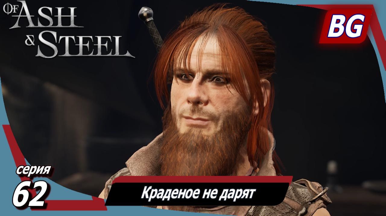 Of Ash and Steel ➤ Прохождение №62 ➤ Краденое не дарят ➤ Клыки для Риппера ➤ Большие планы Алагара
