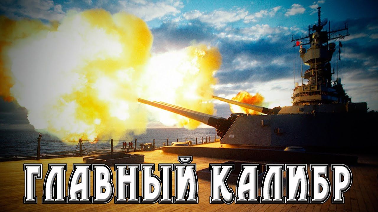 Страницы истории. Главный калибр