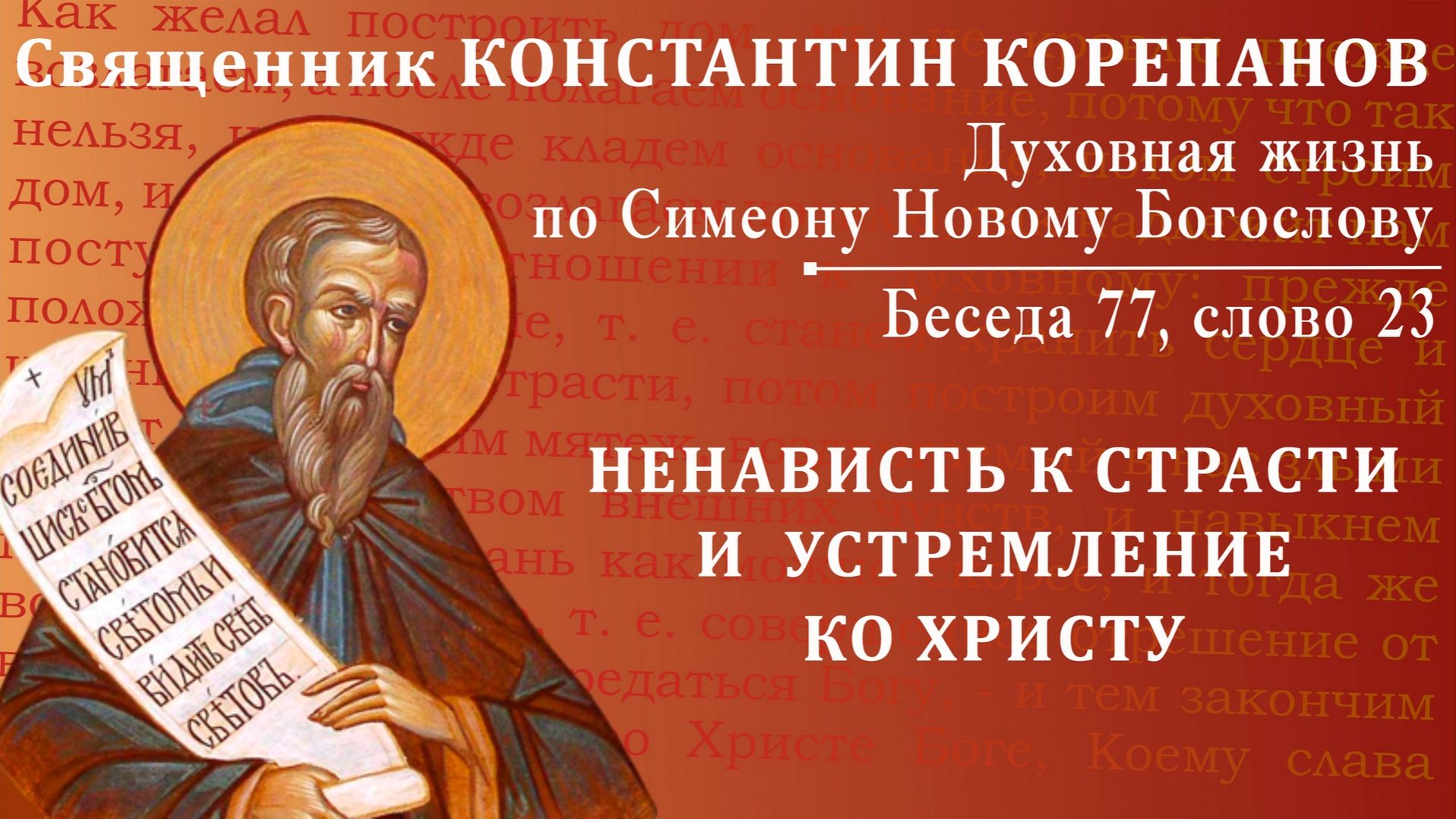 Беседа 77 из цикла "Духовная жизнь по Симеону Новому Богослову". Священник Константин Корепанов
