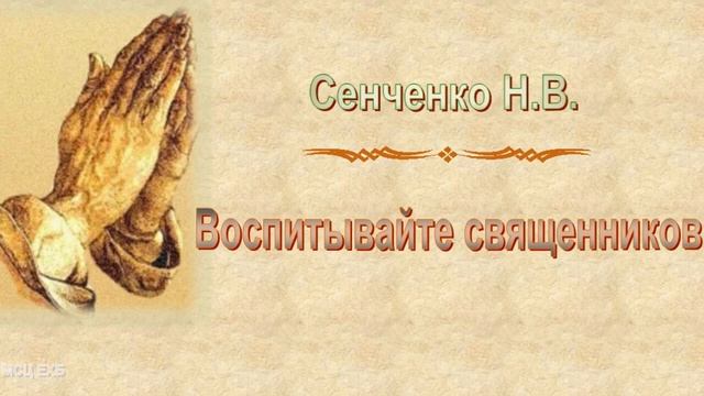 Сенченко Н.В. _Воспитывайте священников_ - МСЦ ЕХБ (720p)