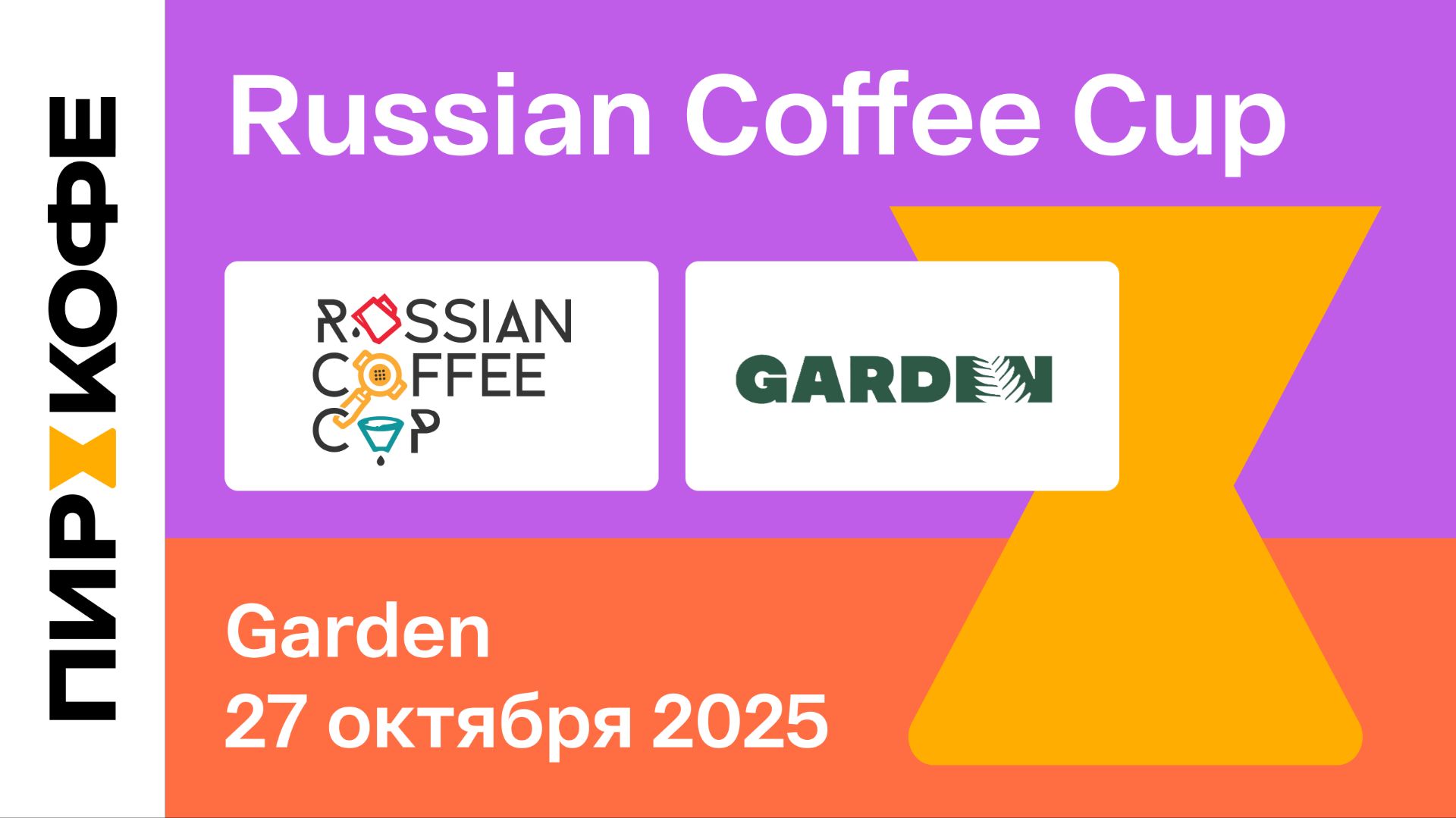 Финал Russian Coffee Cup 2025. Презентация. Garden