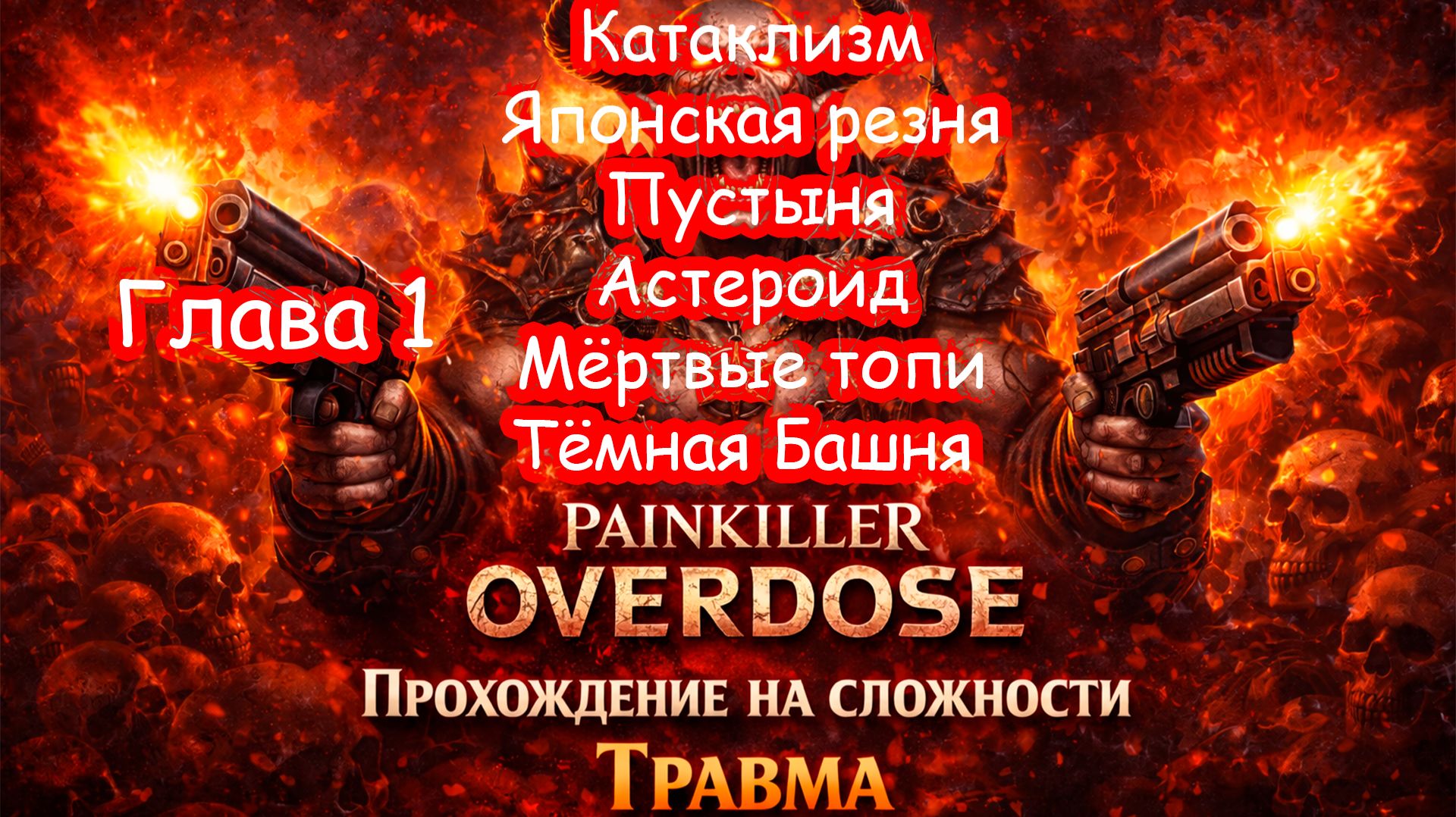 Painkiller Overdose – Глава 1 | Прохождение на сложности «Травма»